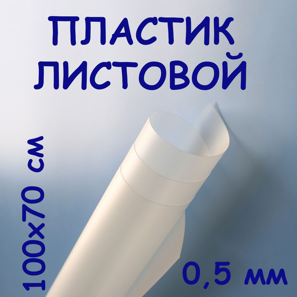 Пластик листовой 0,5 мм Полупрозрачный 100*70 см полипропилен матовый ...