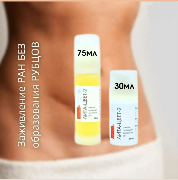 Litaline Повязка гелевая для заживления ран ЛитА-Цвет-2 75мл - купить с ...