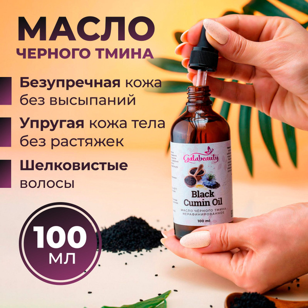 Масло для волос, масло черного тмина холодного отжима для волос, лица и ...