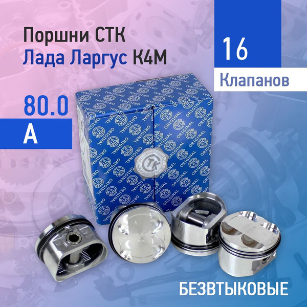 Моторкомплект безвтыковых поршней с пальцами и кольцами Ларгус для ...
