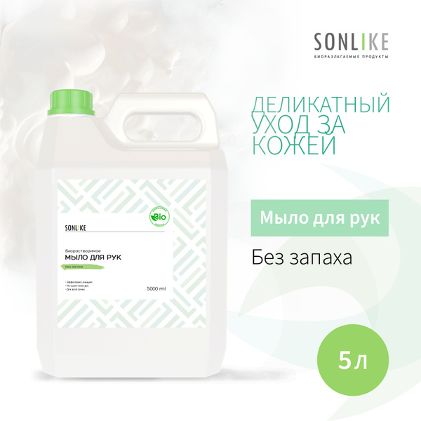 Жидкое мыло для рук SONLIKE "Без запаха", биорастворимое ...