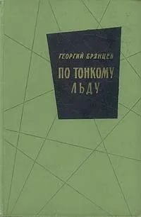 По тонкому льду | Брянцев Георгий Михайлович - купить с доставкой по ...