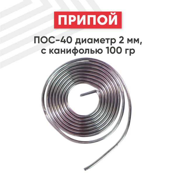 Оловянный припой ПОС-40 для пайки, диаметр 2 мм, с канифолью, 1 м (40% ...