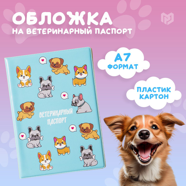 Обложка на ветеринарный паспорт "Пёсики" для собак, ПВХ - купить с ...