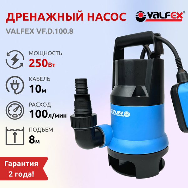 Насос дренажный Valfex 100/8 (250 Вт) - купить по выгодной цене в интернет-магазине OZON ...