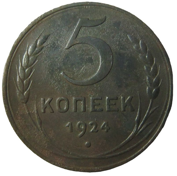 5 копеек 1924 года СССР. - купить в интернет-магазине OZON с быстрой доставкой (1350755402)