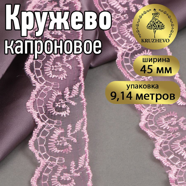 Кружево капроновое, шир 45 мм * уп 9 м, цвет оранжевый (коралловый) для ...