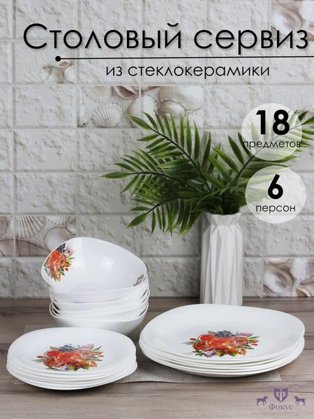 Сервиз Набор столовой посуды 18 предметов на 6 персон "Мия" гладкий ...