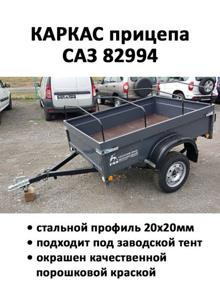 Каркас прицепа САЗ 82994 низкий купить по низкой цене в интернет ...