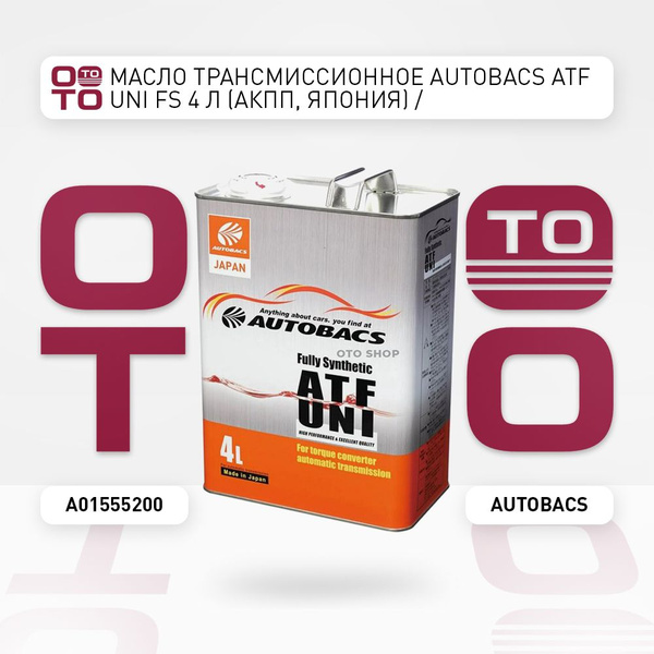 Масло трансмиссионное AUTOBACS ATF UNI FS 4 л (АКПП, Япония) / - купить ...
