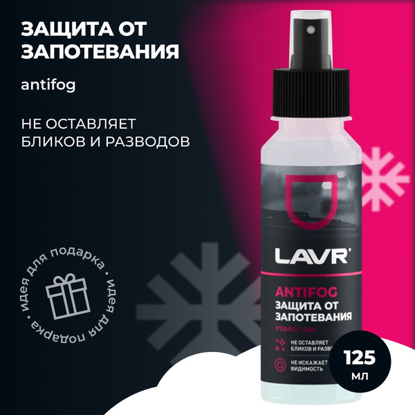 Антизапотеватель LAVR - купить по выгодным ценам в интернет-магазине ...