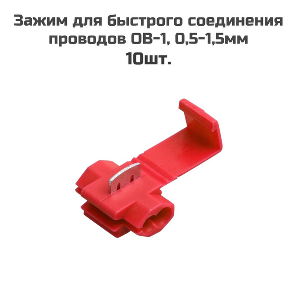 Зажимы для быстрого соединения проводов ОВ-1 0,5-1,5 мм (10шт ...