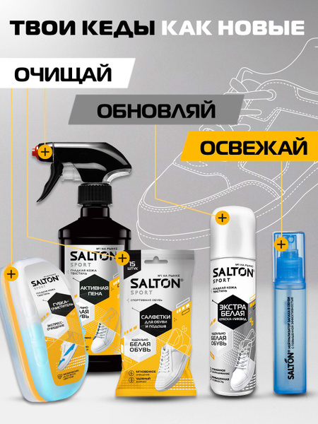 Набор для белой обуви SALTON Sport - купить с доставкой по выгодным ...