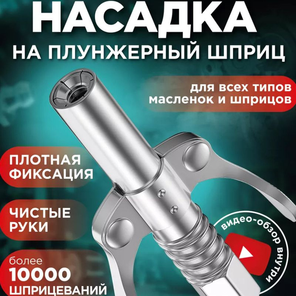 Насадка для смазки с двойной ручкой и зажимом высокого давления ...