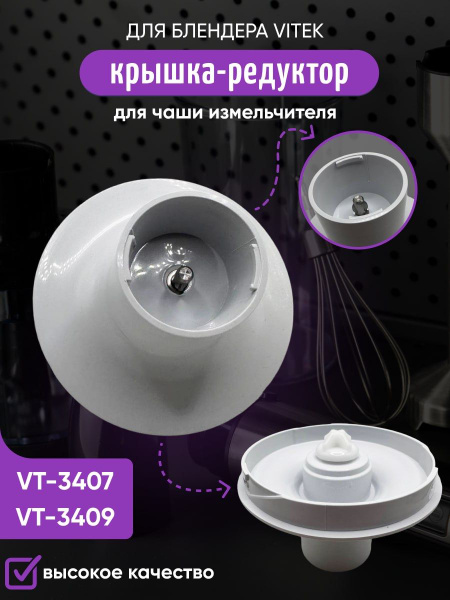 Крышка редуктор для блендера Vitek VT-3409 купить на OZON по низкой цене (1783191395)