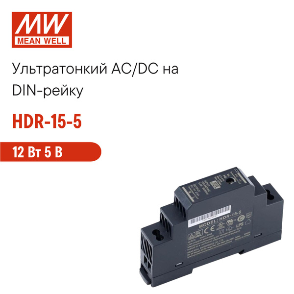 HDR-15-5 MEAN WELL, Блок питания на DIN-рейку 15Вт 5В 2,4А, компактный ...