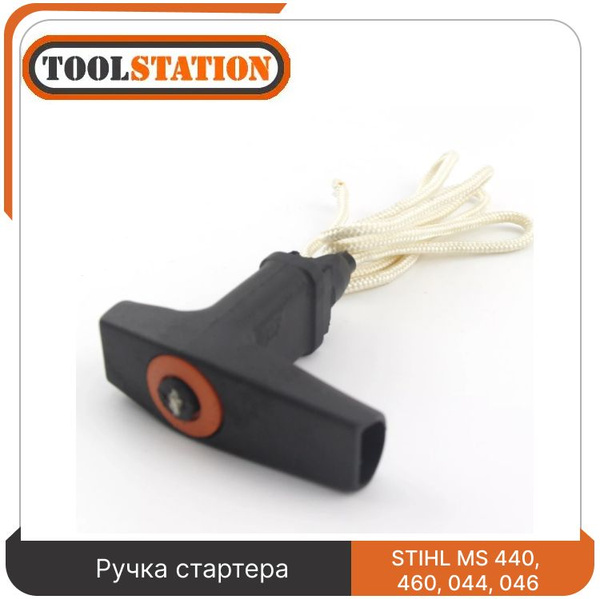Ручка стартера для бензопилы штиль STIHL MS 440, 460, 044, 046 (шнур 3 ...