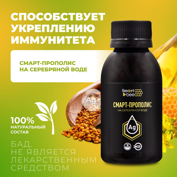 Смарт-Прополис на серебряной воде Smart Bee, 100 мл / смартби - купить ...