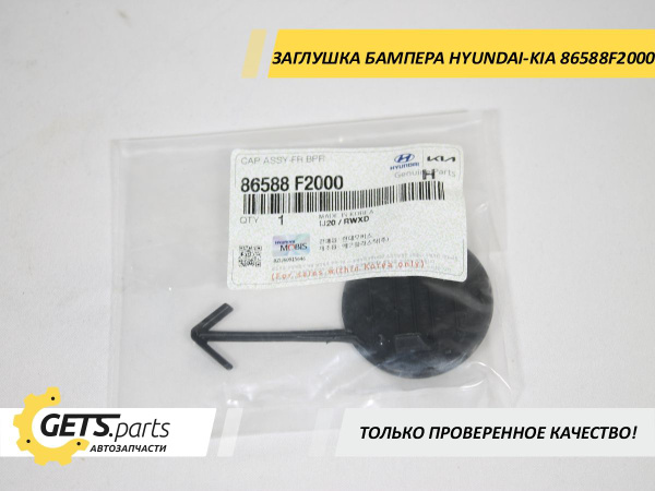 Заглушка бампера HYUNDAI/KIA 86588F2000купить c доставкой на OZON по ...