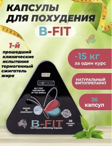 Таблетки для похудения Бифит капсулы - купить с доставкой по выгодным ...