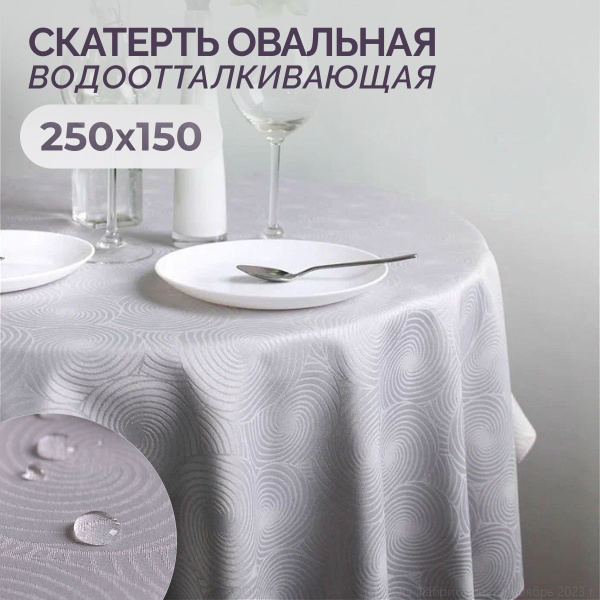Скатерть на стол водоотталкивающая овальная 250х150 см - купить в ...