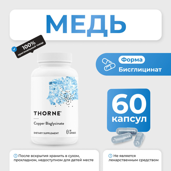Thorne Research Copper Bisglycinate, биглицинат меди 60 капсул - купить ...