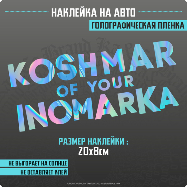 Наклейки на автомобиль Koshmar of your inomarka купить c доставкой на ...