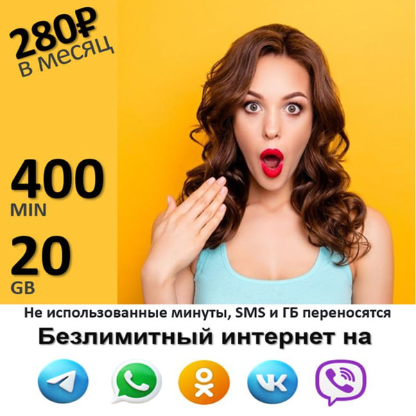 SIM-карта Безлимит на сервисы за 280 (Вся Россия) - купить с доставкой ...