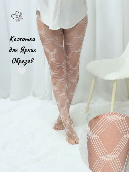 Колготки Jewelry for you Крупная Сетка Вашего Стиля: Женские Колготки ...