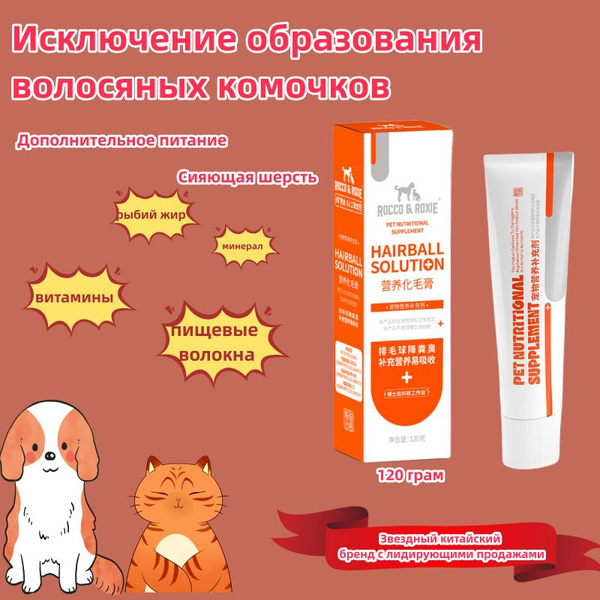 Паста для вывода шерсти ROCCO&ROXIE Пищевые добавки для собак и кошек ...