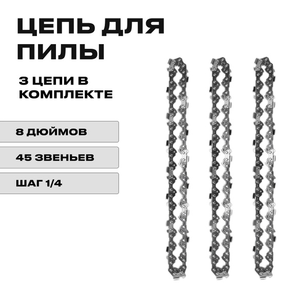 3 x Цепь 8 дюймов для аккумуляторной мини цепной пилы, 45 звеньев ...