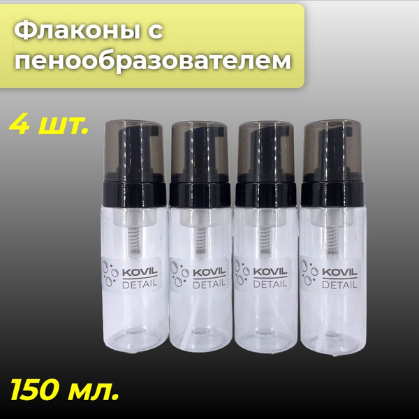 Флаконы с пенообразователем 4 штуки, 150 мл. - купить по выгодным ценам ...