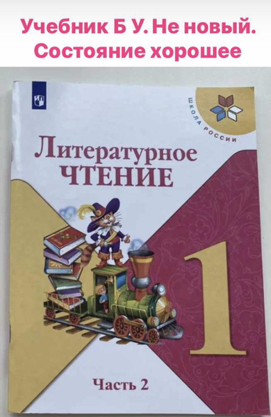Литературное чтение 1 класс Климанова часть 2 школа России ФГОС ...