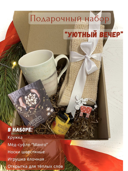 2. Подарочный набор Уютный вечер, подарок на Новый Год маме жене сестре ...