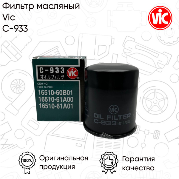 Фильтр масляный Vic C-933 - купить по выгодным ценам в интернет ...