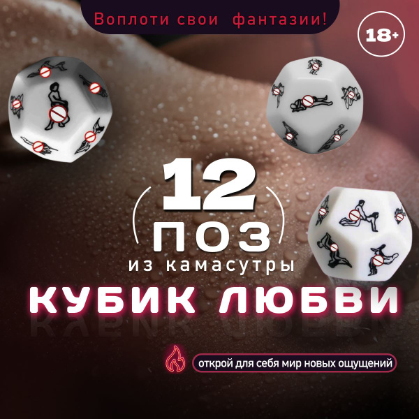 Эротический игральный кубик с позами для секса настольная игра для