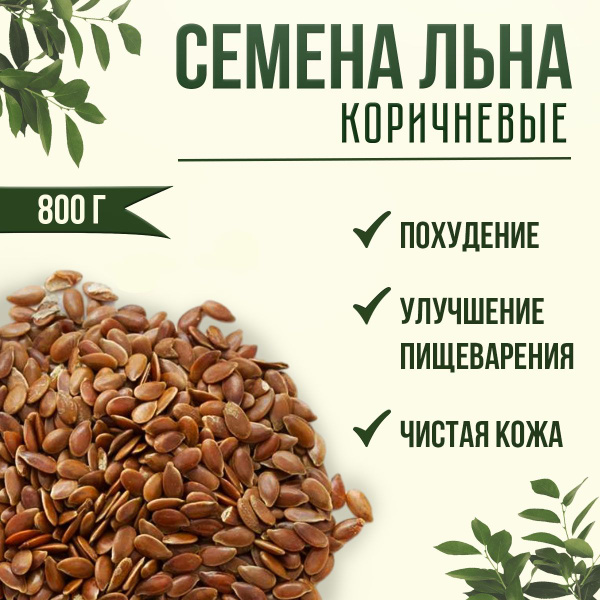 Семена льна пищевые для похудения GreenMove, 800г - купить с доставкой ...