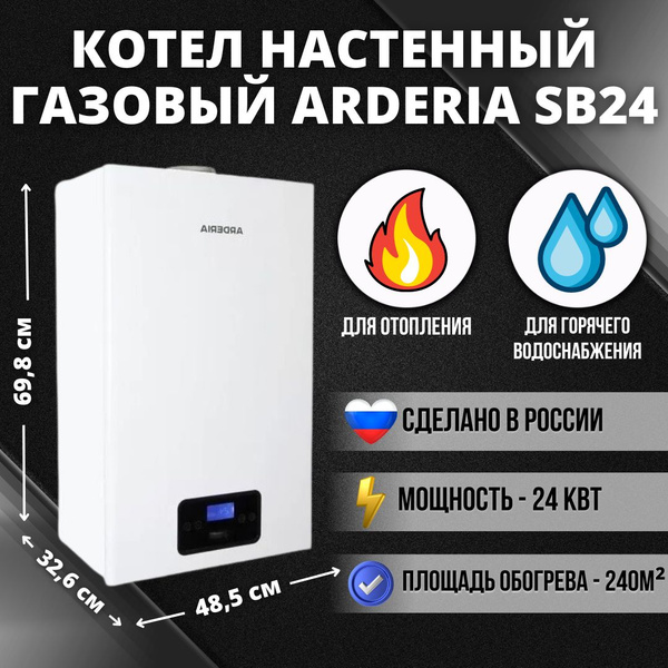 Газовый котел Arderia 24 кВт sb - купить по выгодной цене в интернет ...
