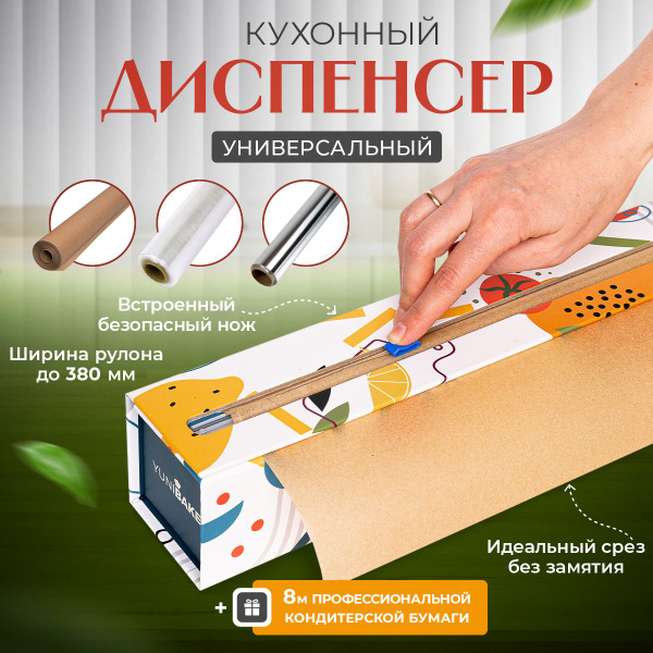 Держатель кухонный для фольги и пленки YUNIBAKE, 8 см х 38 см х 8 см, 1 ...