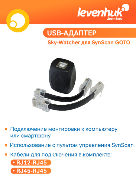 Аксессуар для телескопа USB-адаптер Sky-Watcher для SynScan GOTO купить на OZON по низкой цене ...