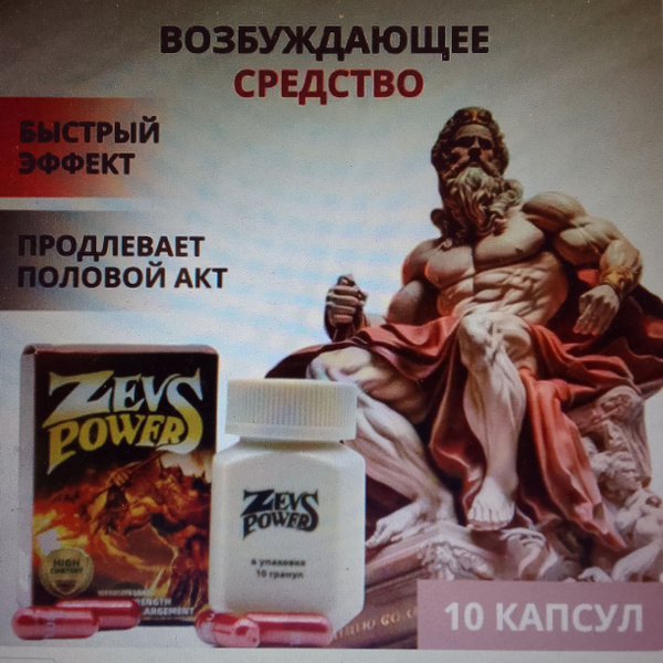 Zevs Power, Сила Зевса средство для повышения потенции, 10 капсул. - купить с доставкой по ...