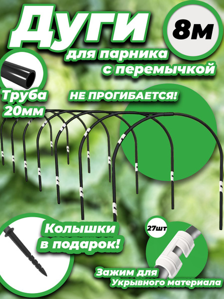 Каркас для укрытия растений Каркас парника, ПНД (Полиэтилен низкого ...