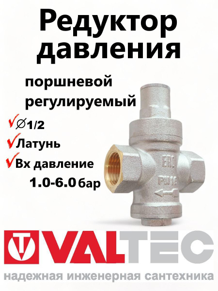 Регулятор /редуктор давления 1/2 Valtec - купить в интернет-магазине ...