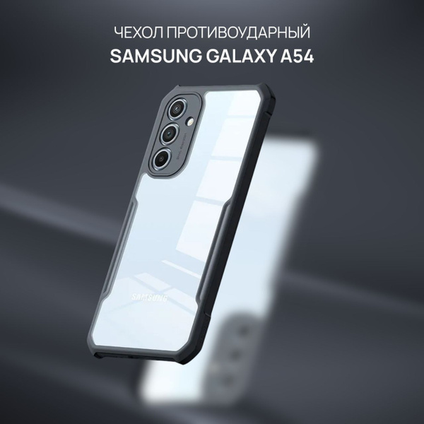 Чехол на Samsung Galaxy A54 / Чехол на Самсунг А54 противоударный ...