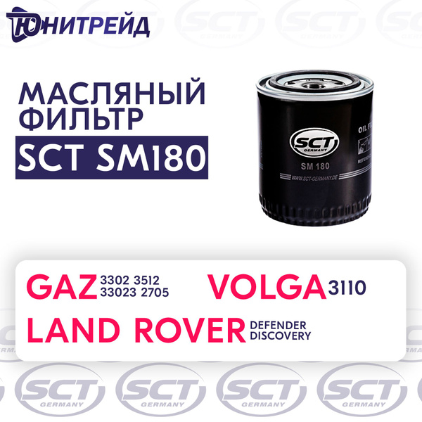 Фильтр масляный SCT SM 180 - купить по выгодным ценам в интернет ...