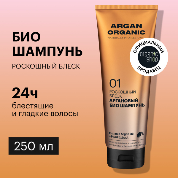 Био шампунь Organic Shop Organic naturally professional Argan для волос ...
