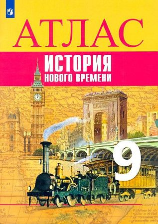 Атлас История Нового времени 9 класс ПРОСВЕЩЕНИЕ | Тороп Валерия ...