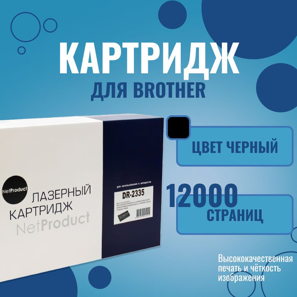 Расходник для печати NetProduct N-DR-2335, Черный (black), для ...