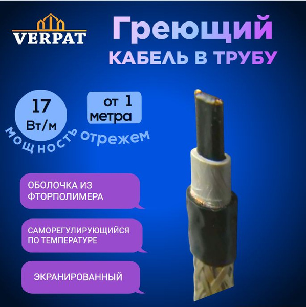 Греющий кабель в трубу саморегулирующийся Verpat "Оттепель" в пищевой ...