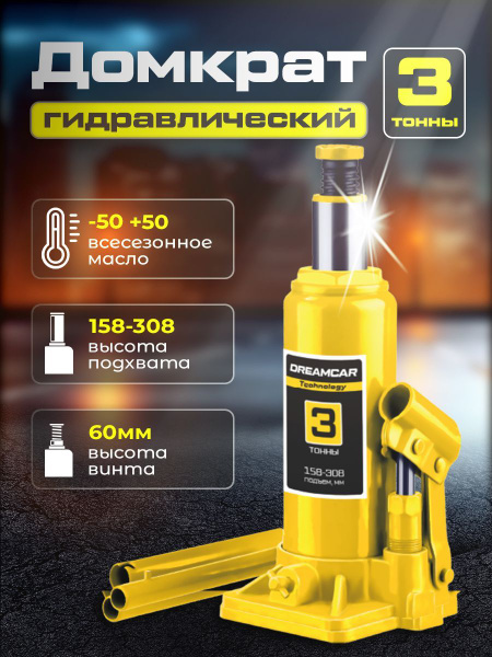 Домкрат автомобильный гидравлический бутылочный 3т купить на OZON по ...